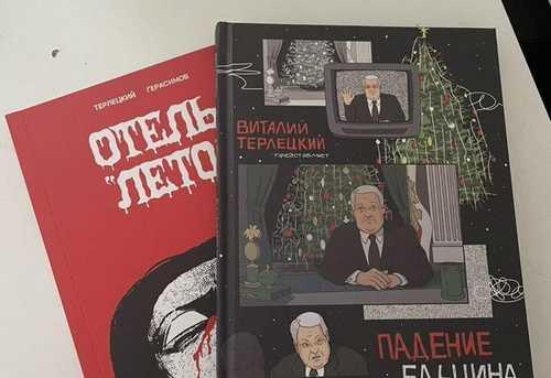 Комиксы Виталий Терлецкий
