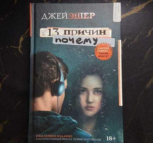 Книга 13 причин почему