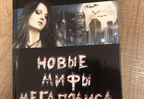 Лукьяненко С. - Новые мифы Мегаполиса