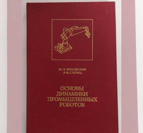 Коловский Основы динамики промышленных роботов