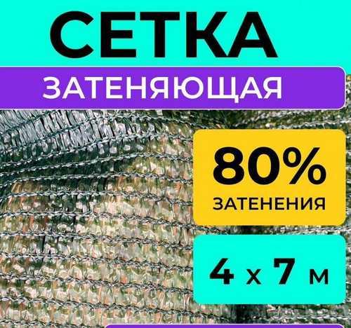 Сетка затеняющая 80% теневой навес от солнца 4х7м