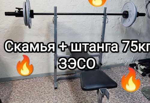 Скамья для жима + штанга 75кг зэсо (доставка )