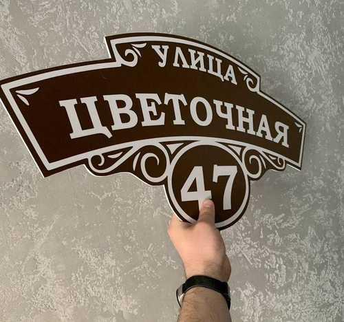 Заказать адресную табличку на частный