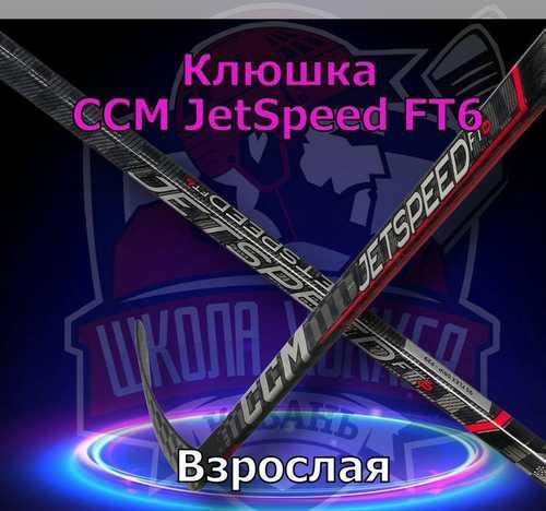 Клюшка хоккейная CCM JetSpeed FT6 Взрослая