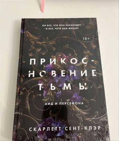 Прикосновение тьмы новая книга - Скарлетт Сент-Клэ