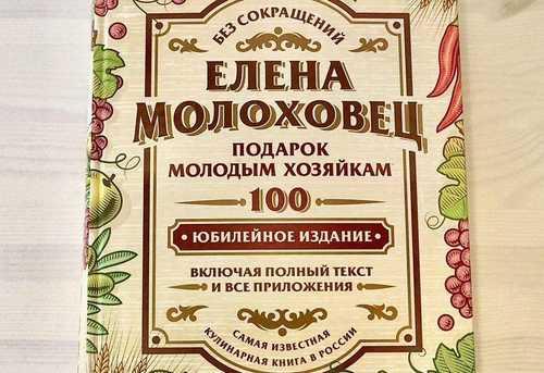 Книга Елена Молоховец