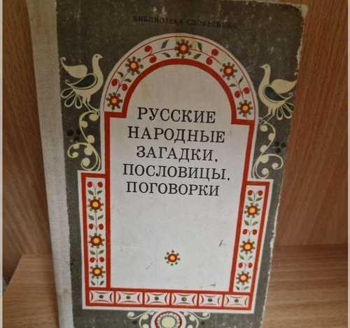 Книга Русские народные загадки,пословицы,поговорки