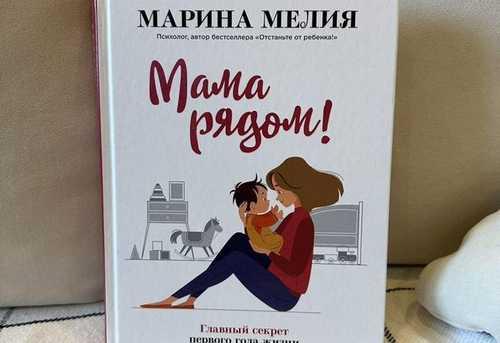 Книга Марина Мелия Мама рядом