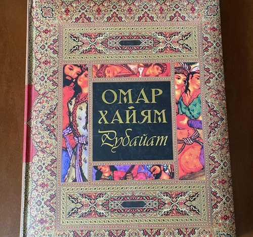 Омар хайям. Рубайат". Омар хайям. Рубайат. Омар хайям обложка книги.