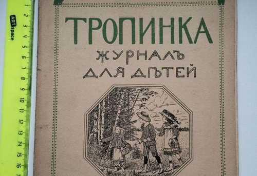 Журнал для детей Тропинка 1авг 1910г N15