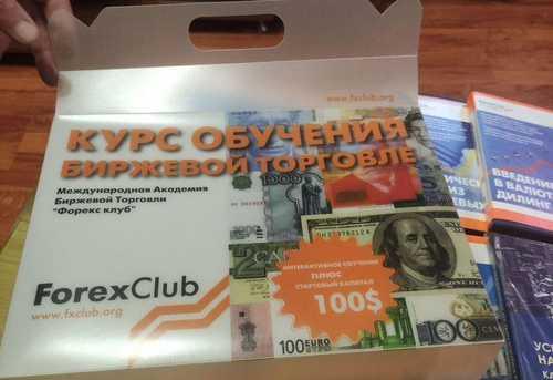 Книги курс обучения биржевой торговле ForexClub