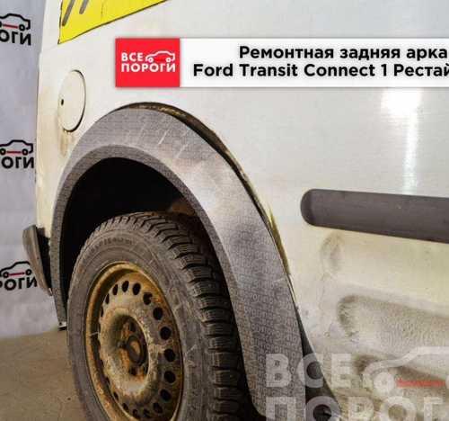 Ford Transit Connect I Рест гарантия на Арка