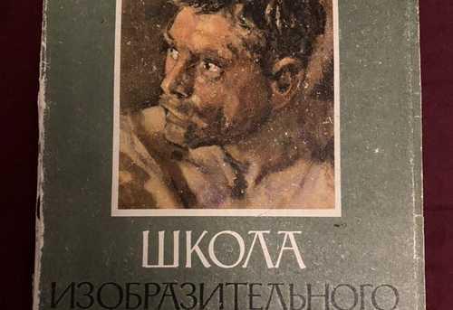 Школа изобразительного искусства. М.1961 3й