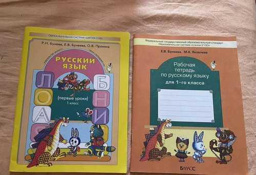 Рабочая тетрадь и учебник Русский язык 1 класс