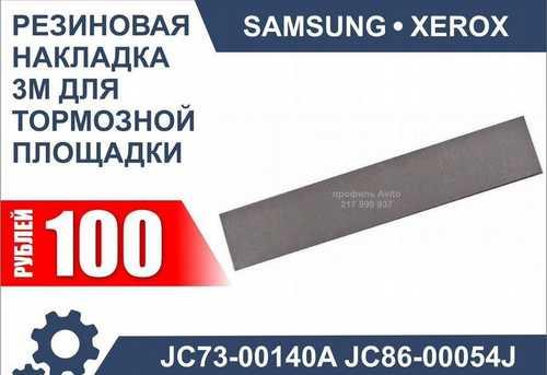 Резинка 3M тормозной площадки Samsung JC86-00054J