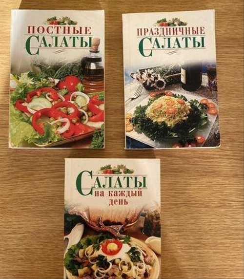 Книги Кулинарные рецепты Салаты