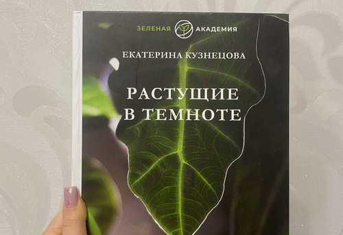Растущие в темноте Книга