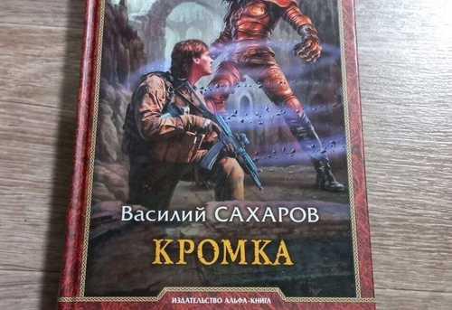 Сахаров, Кромка Серия: Магия фэнтези