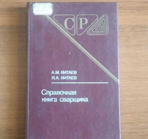 Справочная книга сварщика