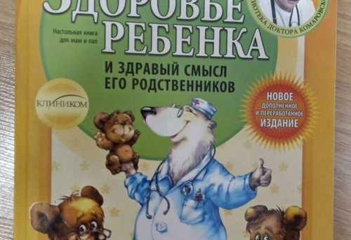 Книга Комаровский "Здоровье ребенка"