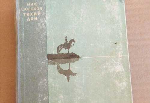 Мих. Шолохов. Тихий дон