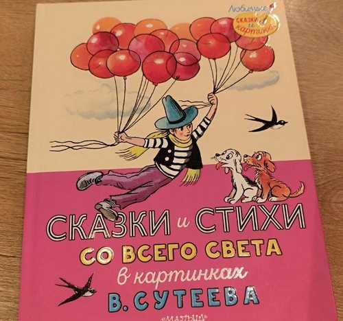 Книга Сказки и стихи со всего света