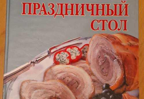 Г. Поскребышева Праздничный стол