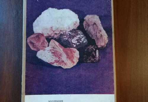 Коллекция минералов и горных пород, СССР
