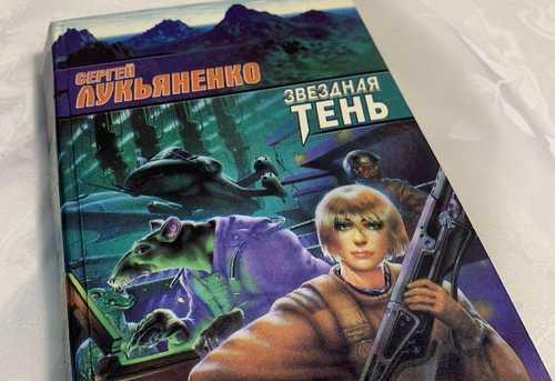 Книги "Звездная тень" и "Проклятое наследсво"