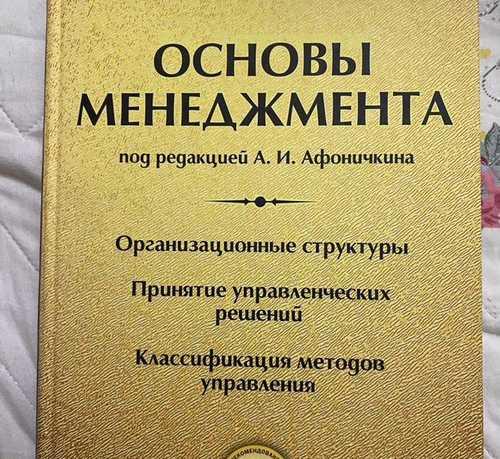 Основы менеджмента, под ред. Афоничкина