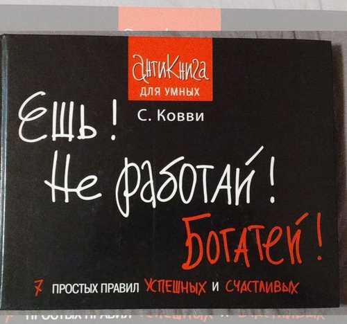 Ешь Не работай Богатей Ковви
