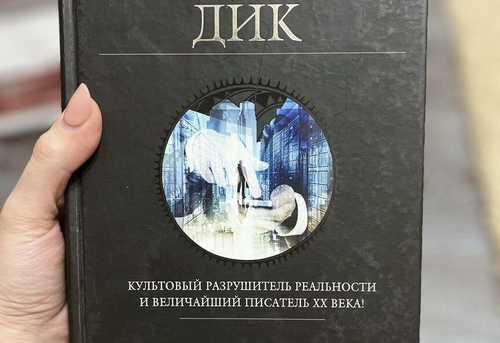 Филип К.Дик "Вспомнить всё"