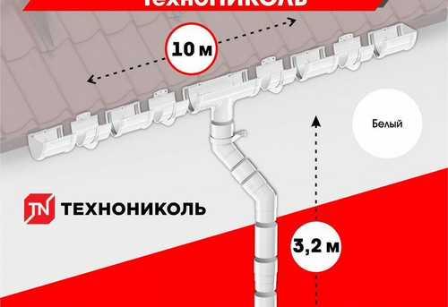 Комплект водосточной системы Технониколь (10м)