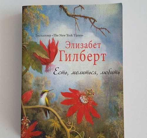 Есть молиться любить. Элизабет Гилберт. Книга