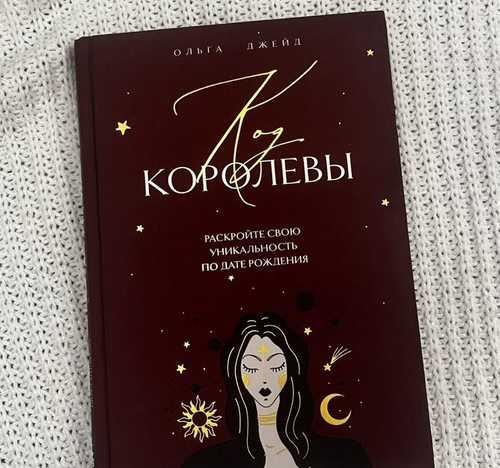 Книга код королевы