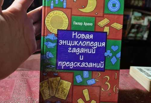 Новая энциклопедия гаданий и предсказаний Арно