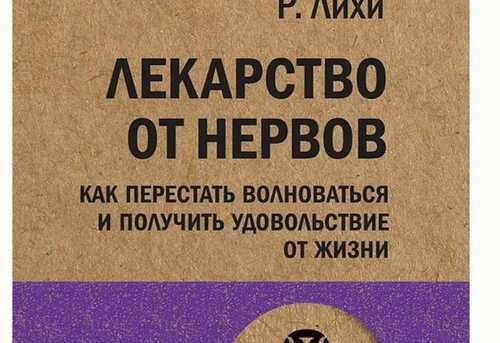 Лекарство от нервов Роберт Лихи