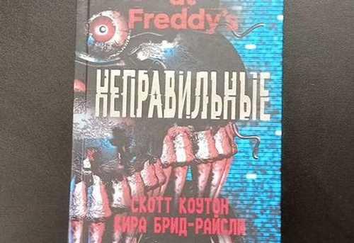 Книга Five Nights AT Freddy's "неправильные"