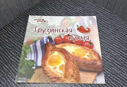 Книги Грузинская кухня Сладкова Злата