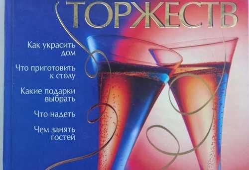 Энциклопедия семейных торжеств 2005г Эксмо