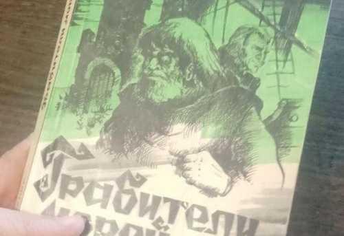 Книга Грабители морей Луи Жакило