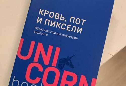 Книга «Кровь, пот и пиксели»