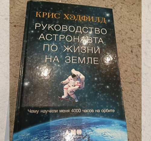 Руководство астронавта по жизни на Земле