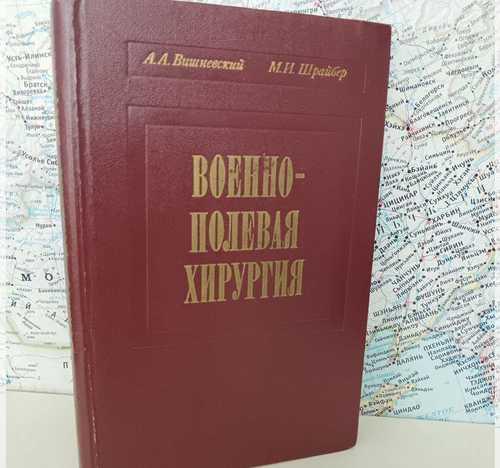 Военно полевая хирургия учебник Вишневский. А. А