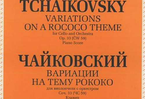 J0051 Чайковский П.И. Вариации на тему рококо. Для