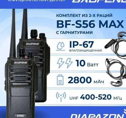 Комплект раций Baofeng BF-S56 MAX 2 шт влагозащищенных с гарнитурами