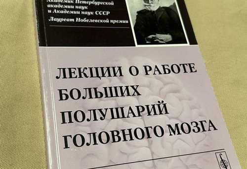 Научные книги Павлов Лекции о работе б полушарий