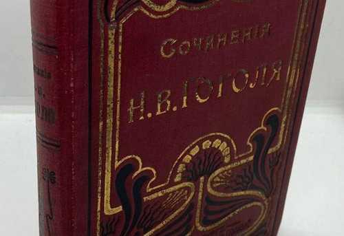 Гоголь Иллюстрированное издание сочинений Т.4 1902