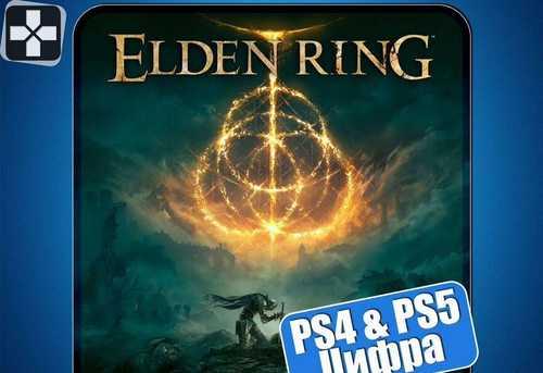 Elden ring (PS4 и PS5)
