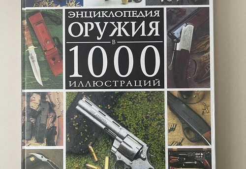 Энциклопедия оружия в 1000 иллюстраций